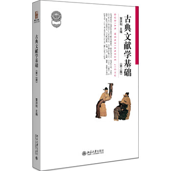 古典文献学基础（第二版）