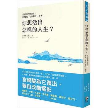 预售台版 你想活出怎样的人生？（新版） 品格形塑经典 影响日本深远的一本书 先觉