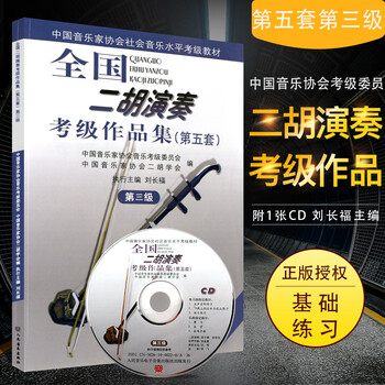 正版全国二胡演奏考级作品集第五套 第三级附1CD 刘长福 人民音乐出版社 中国音乐家协会音乐考级委员