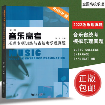 全国音乐高考乐理专题训练与省统考乐理真题河南省音乐书籍教材书强化训练视唱基础