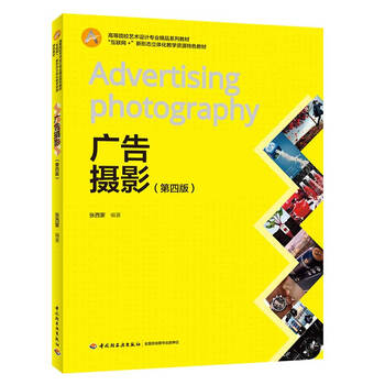 广告摄影（第四版）(高等院校艺术设计专业精品系列教材）