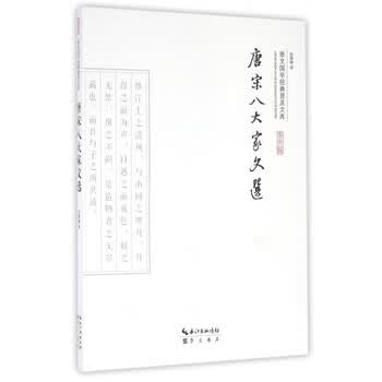 唐宋八大家文选/崇文国学经典普及文库