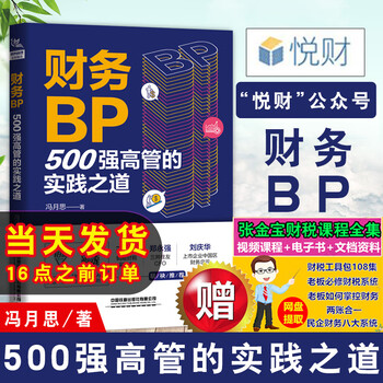 正版书籍 财务BP：500强高管的实践之道 冯月思企业财务分析成本核算与费用控制会计实务做账教程