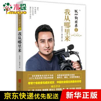 我从新疆来(Ⅱ我从哪里来)