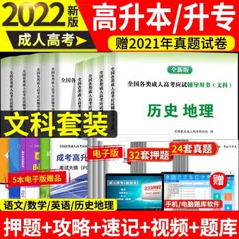 2022成人高考高升本/专高起专考试教材+历年真题试卷及押题试卷 语文数学英语历史地理物理化学 文科理科 文科全套（教材+试卷）