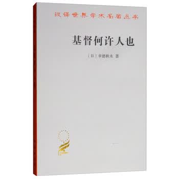 基督何许人也/汉译世界学术名著丛书