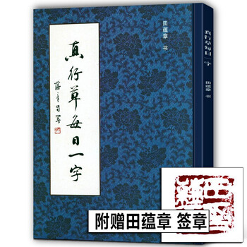 田蕴章书法【多规格】田蕴章诗文翰墨+真行草每日一字+欧楷解析+千古奇文千字文+田蕴章判理书法作业集 田蕴章真行草每日一字(盖章)