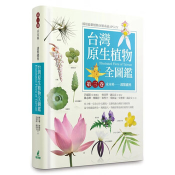 台版 台湾原生植物全图鉴第三卷 禾本科 沟繁缕科 金鱼藻目毛茛目山龙眼目昆栏树