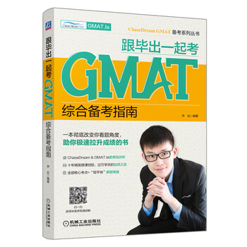 正版书籍 跟毕出一起考GMAT综合备考指南9787111656159