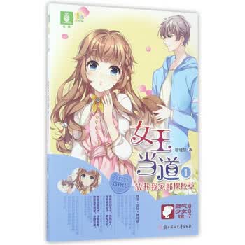 女王当道(1放开我家那棵校草)