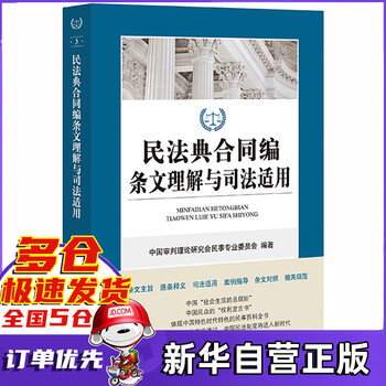 民法典合同编条文理解与司法适用