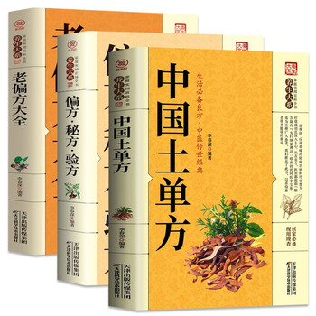全3册 中国土单方+老偏方大全+偏方秘方验方 简单实用药方中国民间土单方大全老偏方经验方药材食材方剂