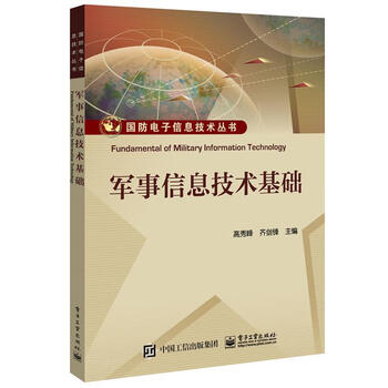 军事信息技术基础 高秀峰　主编 9787121307706 电子工业出版社