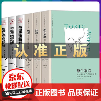 原生家庭:如何修补自己的性格缺陷执迷:如何正常的爱与被爱依恋与原生家庭和解与童年创伤真是的自己和解 原生家庭等6册
