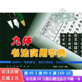 九体书法实用字典