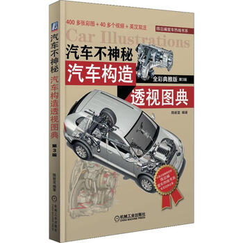 汽车不神秘 汽车构造透视图典 全彩典雅版 第3版