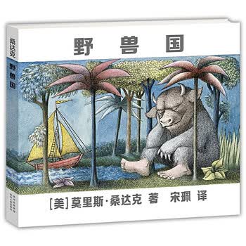 野兽国 莫里斯·桑达克图画书三部曲之一 美国凯迪克大奖 儿童读物 晚安故事书 想象力培养童书