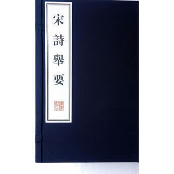 宋诗举要 高步瀛注 国学/古籍 9787555407058