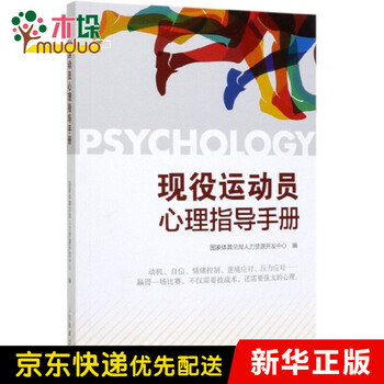 现役运动员心理指导手册