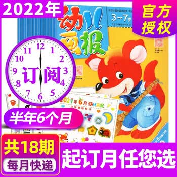 【半年订阅共18期】幼儿画报杂志2022年5-10月打包【另有7月起订半年起订】 3-7岁婴幼儿红袋鼠绘本故事期刊 【半年订阅共18期】2022年5-10月