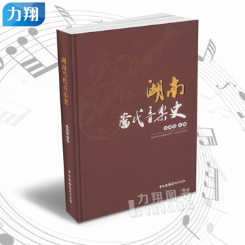 正版 湖南当代音乐史 刘镇钰主编 中国广播影视出版社