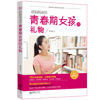 好妈妈送给青春期女孩的礼物（完全图解版）妈妈送给青春期女儿的私房书叛逆期10-16岁女孩看的书