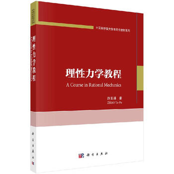 理性力学教程/赵亚溥