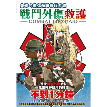 预售台版 战斗外伤救护 美军的战伤预吃救护采统Ｑ版美女教你遭受分秒必争的伤害时拯救性命技