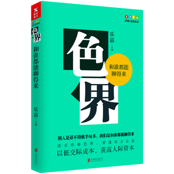 色界：和谁都能聊得来 跟乐嘉学性格色彩教你打破人际交往僵局书籍