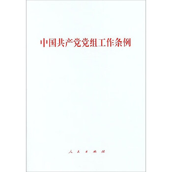 中国共产党党组工作条例