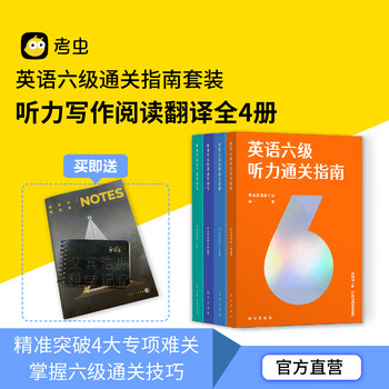 【考虫旗舰店】考虫大学英语六级听力通关指南 听力专项强化训练 历年考试听力真题 考虫研究院 著 六级通关指南套装