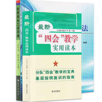 优秀班长工作手册+军事四会教学实用读本+士官组训方法（3本）