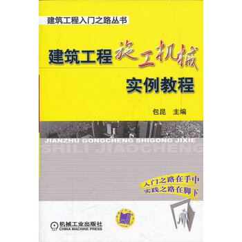 建筑工程施工机械实例教程
