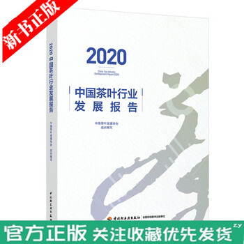 2020中国茶叶行业发展报告 中国茶叶流通协会 茶商茶农 茶叶生产销售进出口贸易书籍