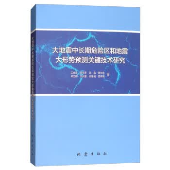 大地震中长期危险区和地震大形势预测关键技术研究 江在森,闻学泽,张晶,蒋长胜,邵志刚等