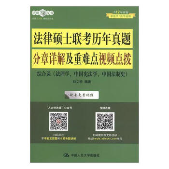 法律硕士联考历年真题分章详解及视频点拨  白文桥  中国人民大学出版社  考试 书籍