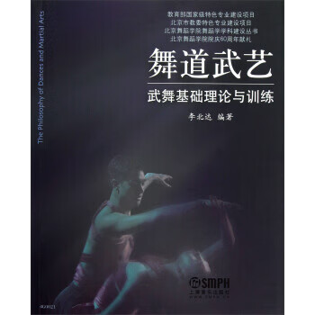 舞道武艺:武舞基础理论与训练【正版图书】