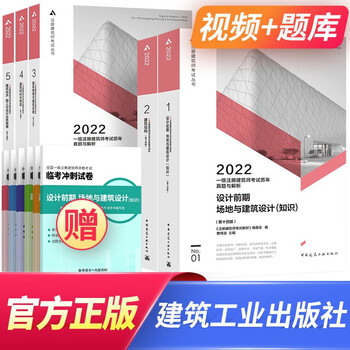 备考2023一级注册建筑师2022教材全套考试资料官方教材历年真题作图应试指南 官方组合自选 历年真题【赠资料】11本