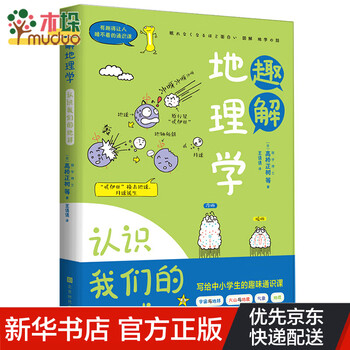 趣解地理学