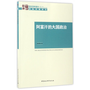 阿富汗的大国政治/国家智库报告