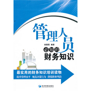 管理人员必知的财务知识 徐慧霞
