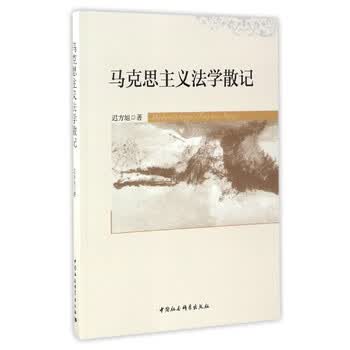 马克思主义法学散记