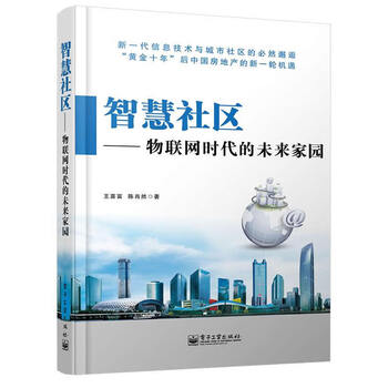 智慧社区 物联网时代的未来家园【正版图书】