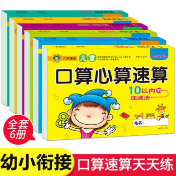正版全套6册儿童口算心算速算 10以内的加减法20以内50以内100以内的加减法