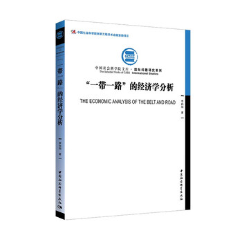“一带一路”的经济学分析