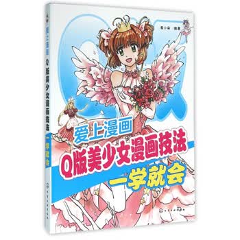 爱上漫画(Q版美少女漫画技法一学就会)