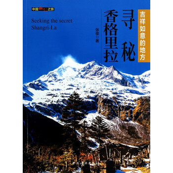 寻秘香格里拉(吉祥如意的地方)/中国秘境之旅