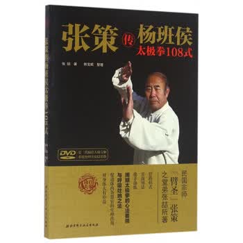 张策传杨班侯太极拳108式(附光盘)