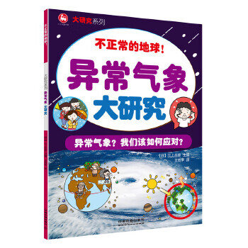 异常气象大研究 三上岳彦