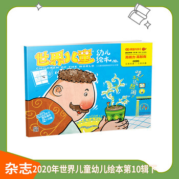 世界儿童幼儿绘本（2020年10月第2期）适合幼儿园 78-38  哇！怎么这么热闹？